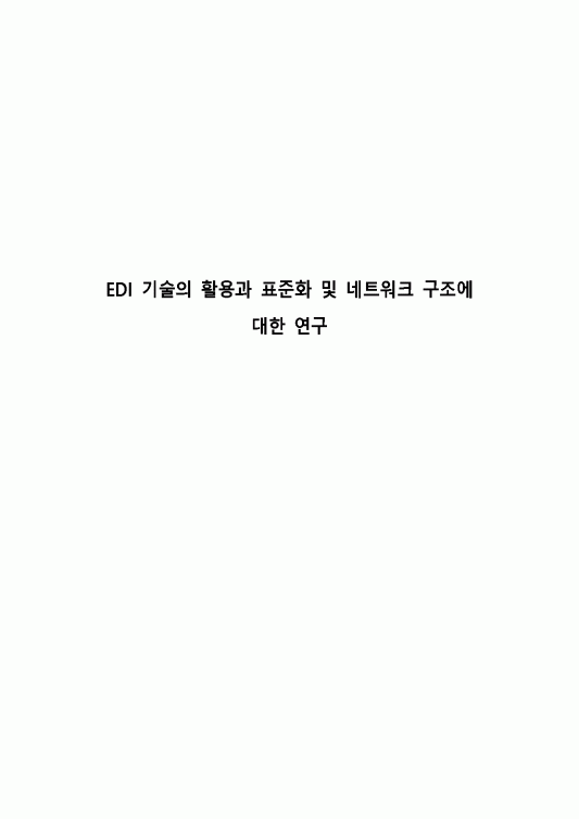 EDI 기술의 활용과 표준화 및 네트워크 구조에 대한 연구
