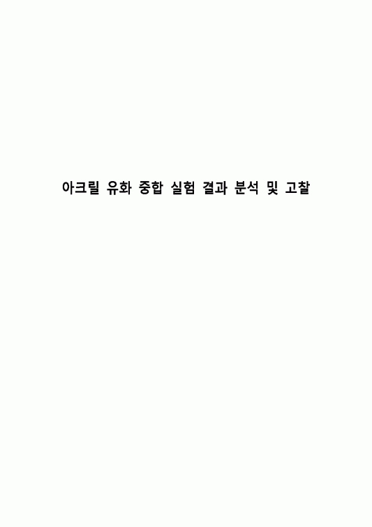 아크릴 유화 중합 실험 결과 분석 및 고찰