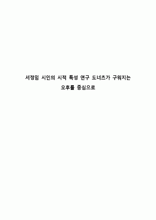 서정임 시인의 시적 특성 연구 도너츠가 구워지는 오후를 중심으로