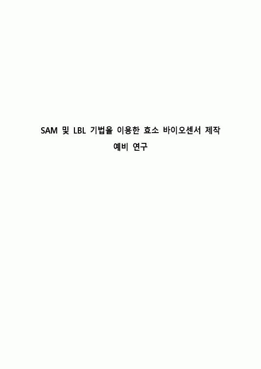 SAM 및 LBL 기법을 이용한 효소 바이오센서 제작 예비 연구