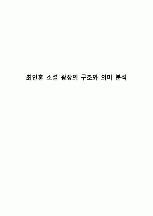 최인훈 소설 광장의 구조와 의미 분석