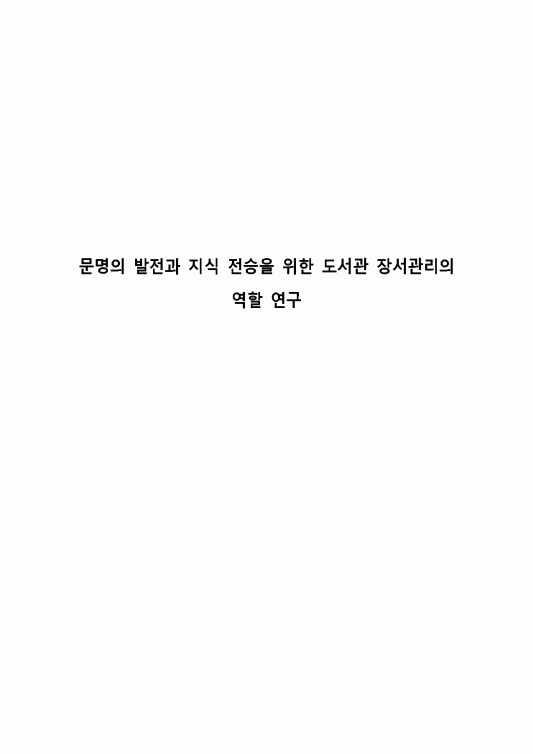 문명의 발전과 지식 전승을 위한 도서관 장서관리의 역할 연구