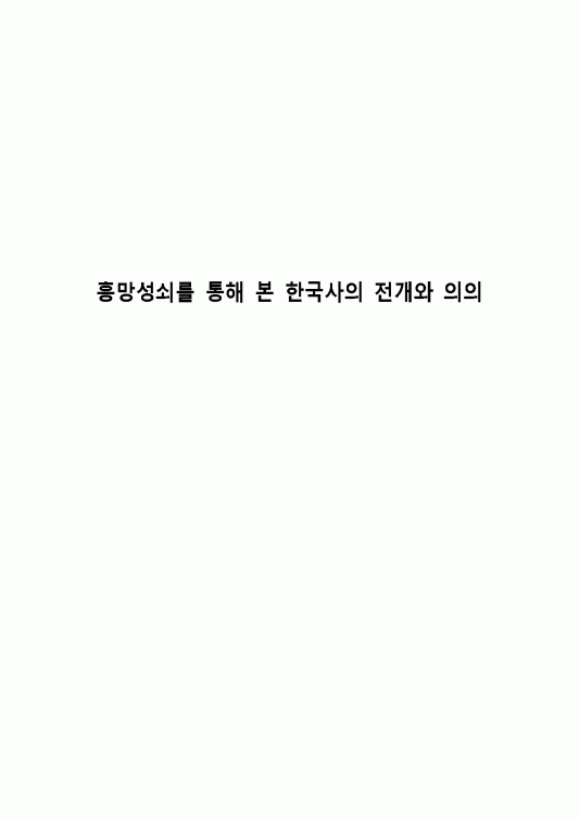 흥망성쇠를 통해 본 한국사의 전개와 의의