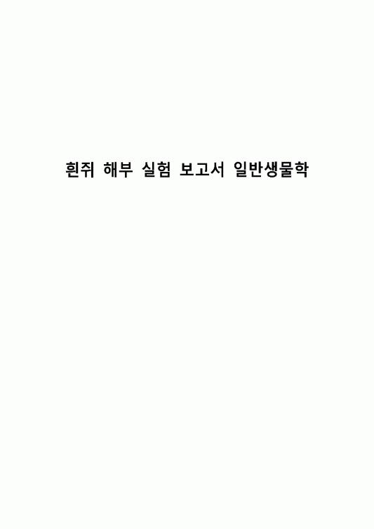 흰쥐 해부 실험 보고서 일반생물학