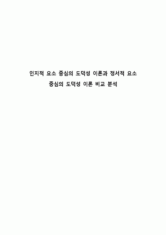 인지적 요소 중심의 도덕성 이론과 정서적 요소 중심의 도덕성 이론 비교 분석