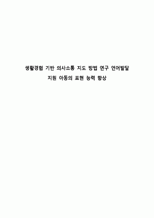 생활경험 기반 의사소통 지도 방법 연구 언어발달 지원 아동의 표현 능력 향상