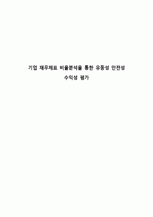 기업 재무제표 비율분석을 통한 유동성 안전성 수익성 평가