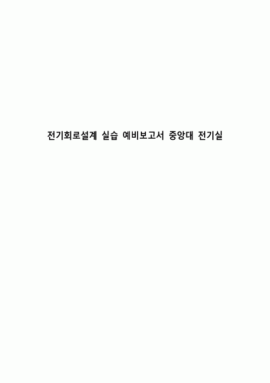 전기회로설계 실습 예비보고서 중앙대 전기실