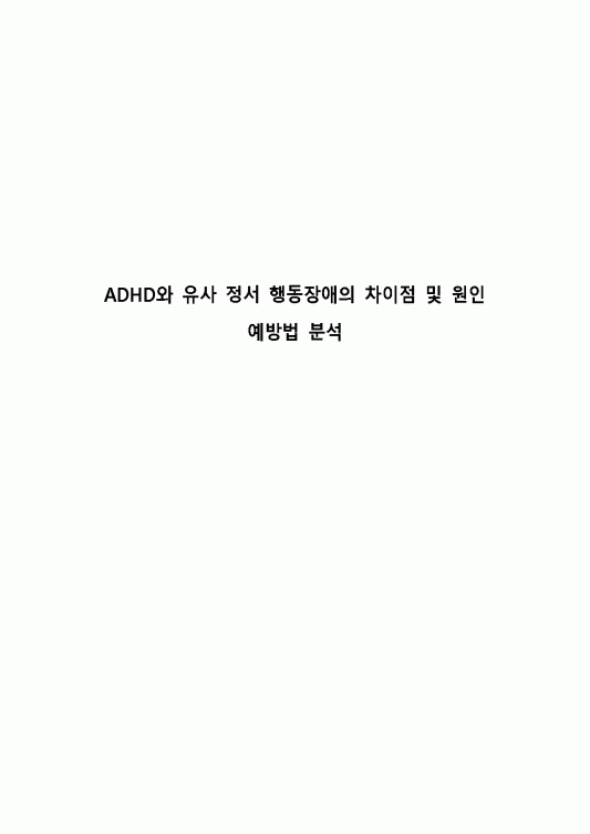 ADHD와 유사 정서 행동장애의 차이점 및 원인 예방법 분석