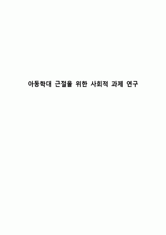 아동학대 근절을 위한 사회적 과제 연구