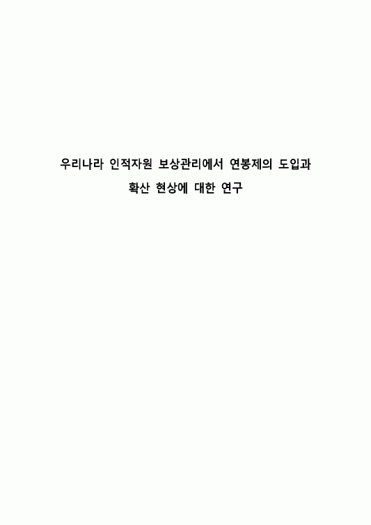 우리나라 인적자원 보상관리에서 연봉제의 도입과 확산 현상에 대한 연구