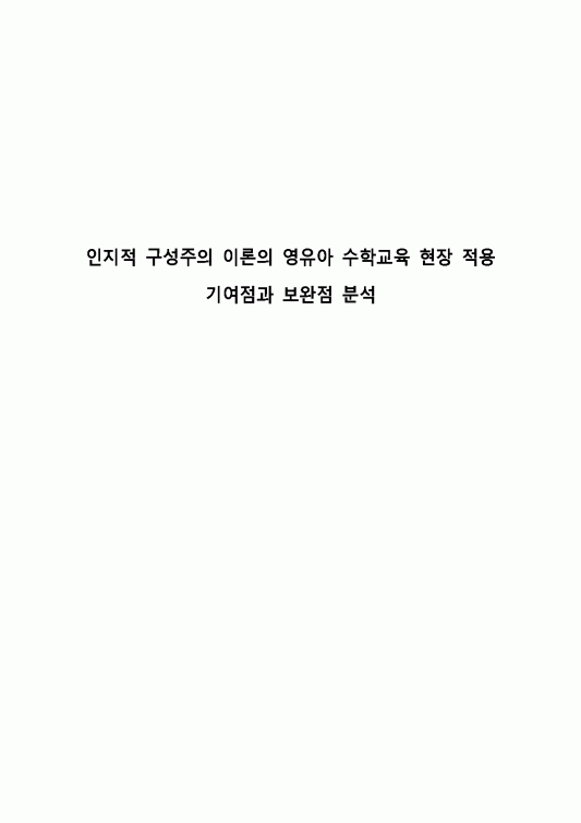 인지적 구성주의 이론의 영유아 수학교육 현장 적용 기여점과 보완점 분석