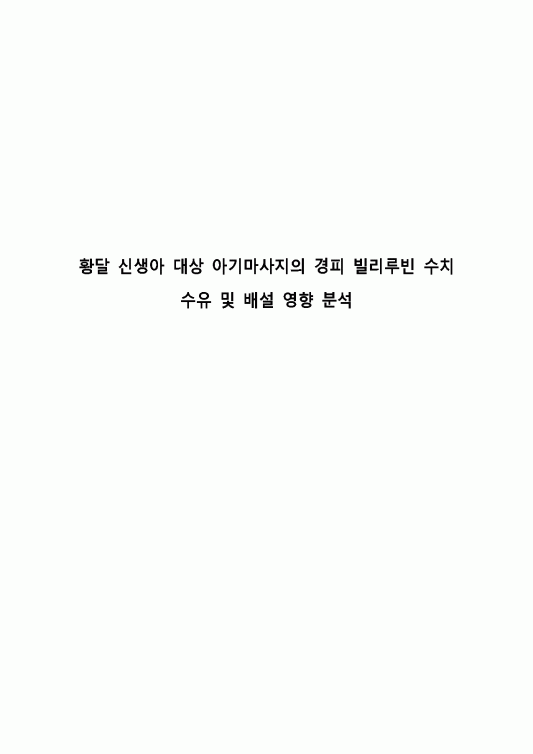 황달 신생아 대상 아기마사지의 경피 빌리루빈 수치 수유 및 배설 영향 분석