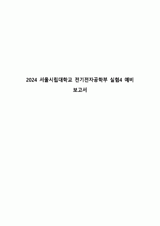 2024 서울시립대학교 전기전자공학부 실험4 예비 보고서