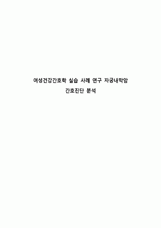 여성건강간호학 실습 사례 연구 자궁내막암 간호진단 분석