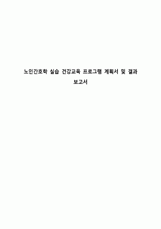 노인간호학 실습 건강교육 프로그램 계획서 및 결과 보고서