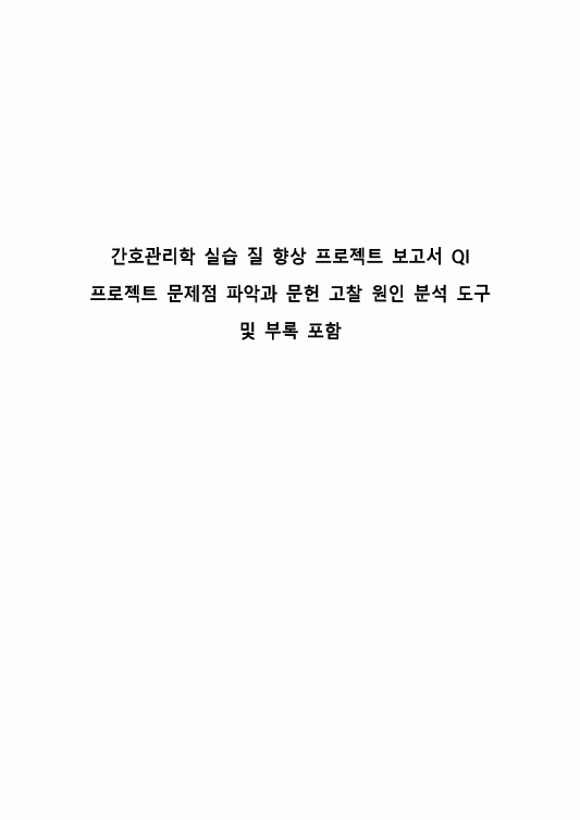 간호관리학 실습 질 향상 프로젝트 보고서 QI 프로젝트 문제점 파악과 문헌 고찰 원인 분석 도구 및 부록 포함