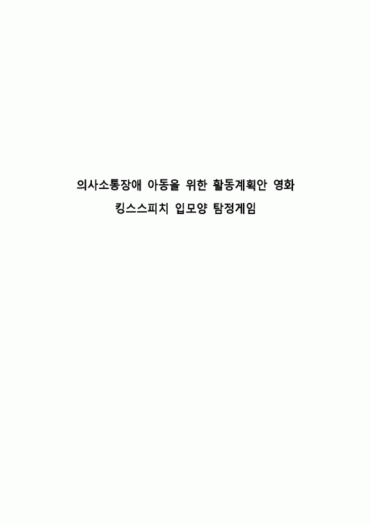 의사소통장애 아동을 위한 활동계획안 영화 킹스스피치 입모양 탐정게임