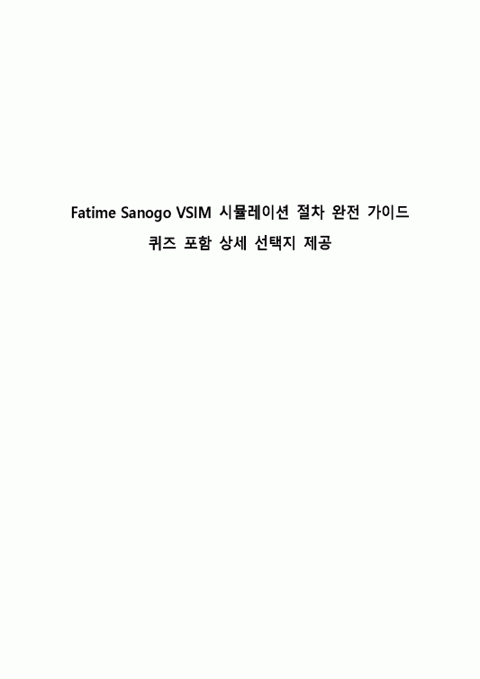 Fatime Sanogo VSIM 시뮬레이션 절차 완전 가이드 퀴즈 포함 상세 선택지 제공