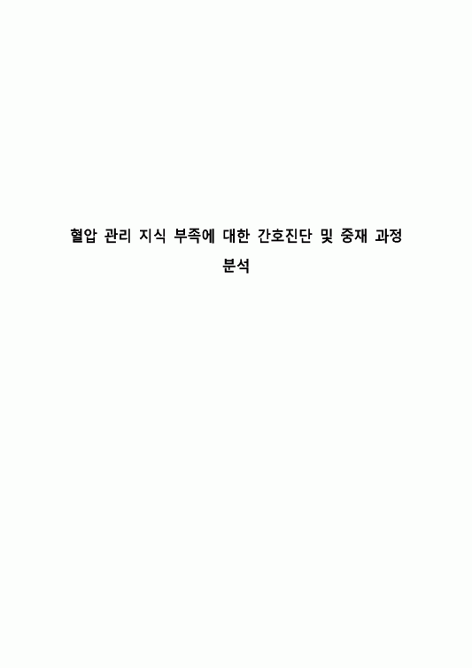혈압 관리 지식 부족에 대한 간호진단 및 중재 과정 분석