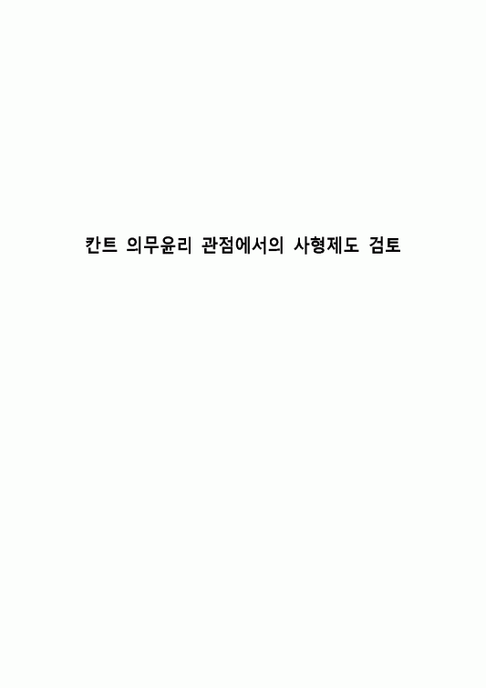 칸트 의무윤리 관점에서의 사형제도 검토