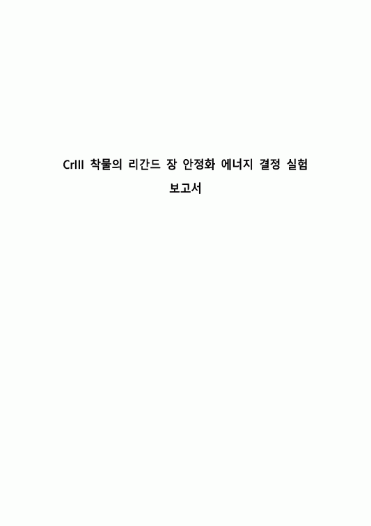 CrIII 착물의 리간드 장 안정화 에너지 결정 실험 보고서