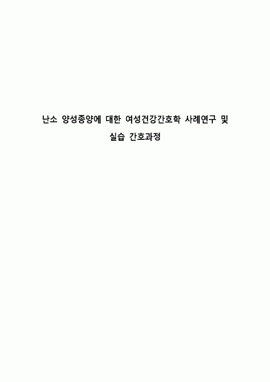 난소 양성종양에 대한 여성건강간호학 사례연구 및 실습 간호과정