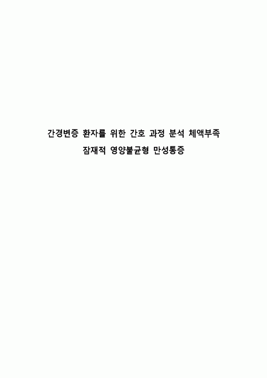 간경변증 환자를 위한 간호 과정 분석 체액부족 잠재적 영양불균형 만성통증