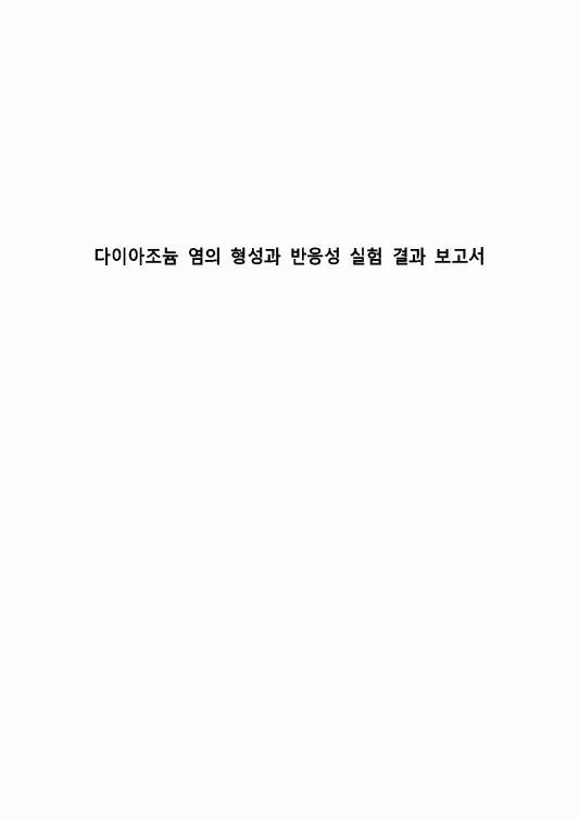 다이아조늄 염의 형성과 반응성 실험 결과 보고서
