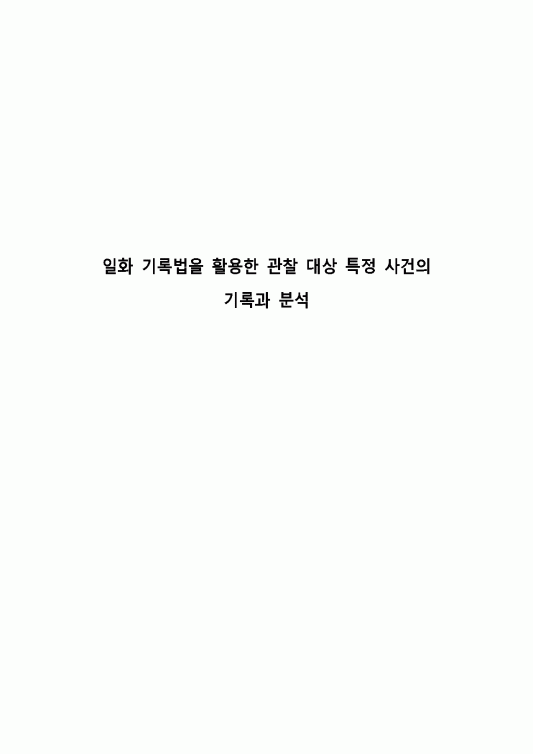 일화 기록법을 활용한 관찰 대상 특정 사건의 기록과 분석
