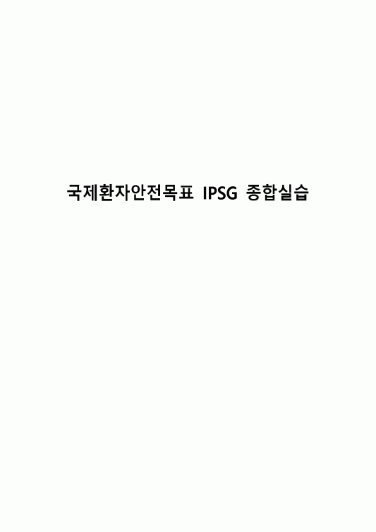 국제환자안전목표 IPSG 종합실습