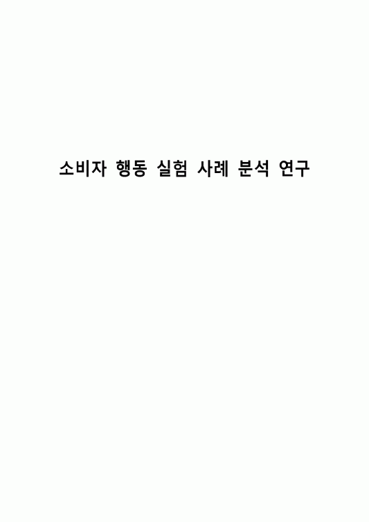 소비자 행동 실험 사례 분석 연구
