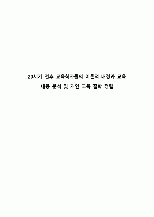 20세기 전후 교육학자들의 이론적 배경과 교육 내용 분석 및 개인 교육 철학 정립