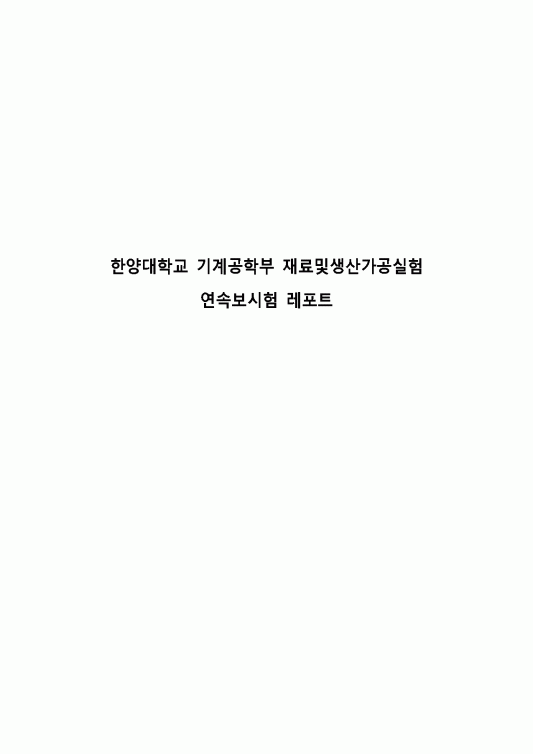 한양대학교 기계공학부 재료및생산가공실험 연속보시험 레포트