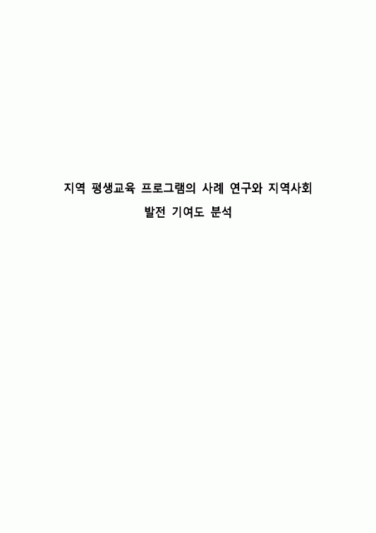 지역 평생교육 프로그램의 사례 연구와 지역사회 발전 기여도 분석