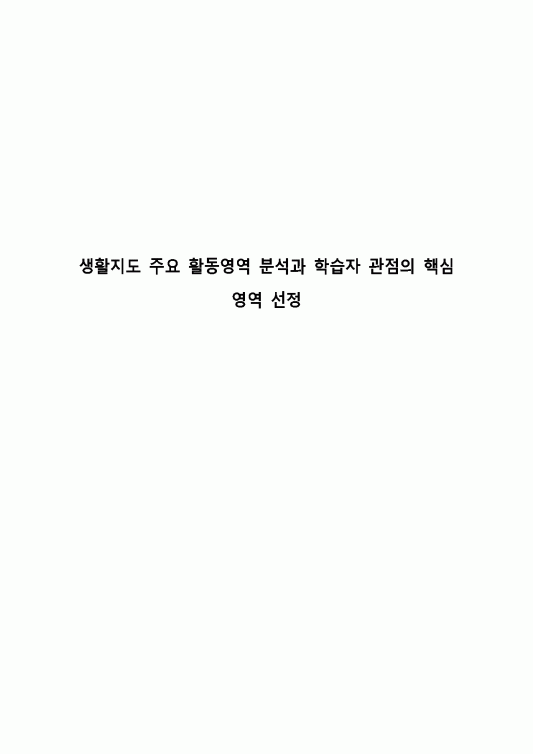 생활지도 주요 활동영역 분석과 학습자 관점의 핵심 영역 선정