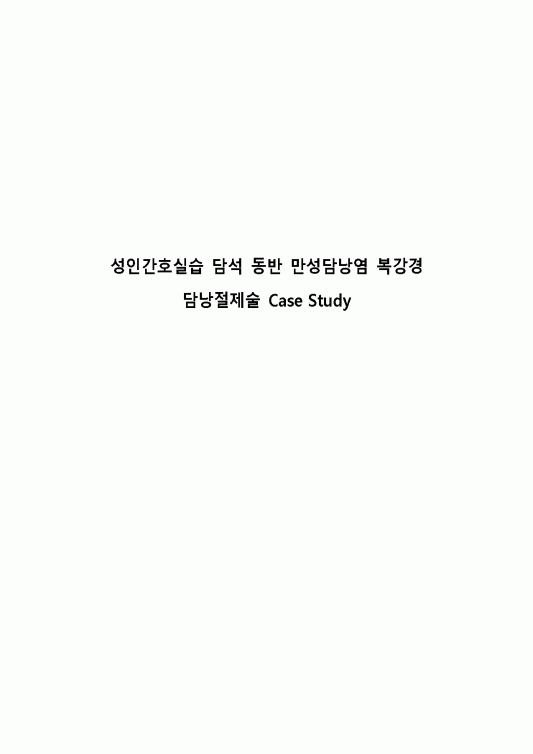 성인간호실습 담석 동반 만성담낭염 복강경 담낭절제술 Case Study