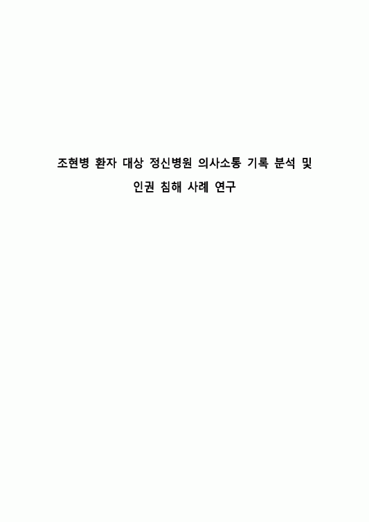 조현병 환자 대상 정신병원 의사소통 기록 분석 및 인권 침해 사례 연구