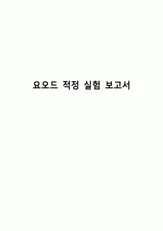 요오드 적정 실험 보고서