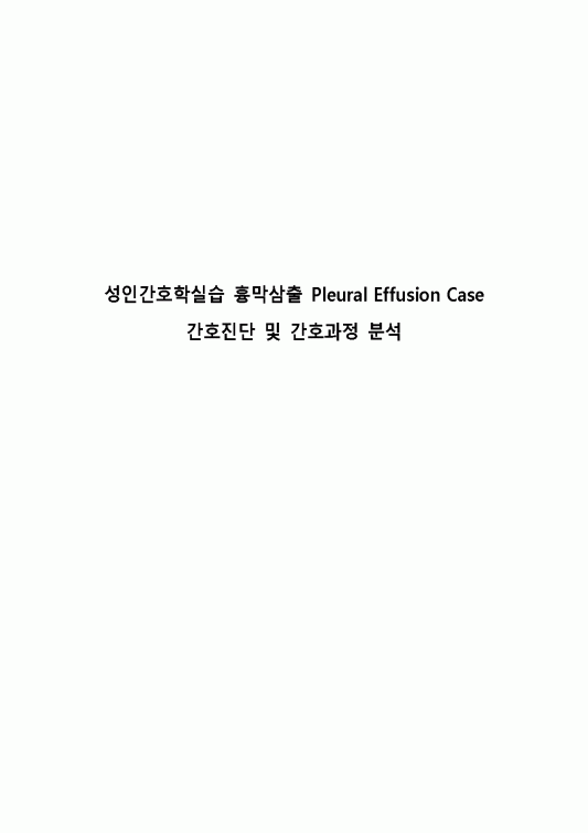 성인간호학실습 흉막삼출 Pleural Effusion Case 간호진단 및 간호과정 분석