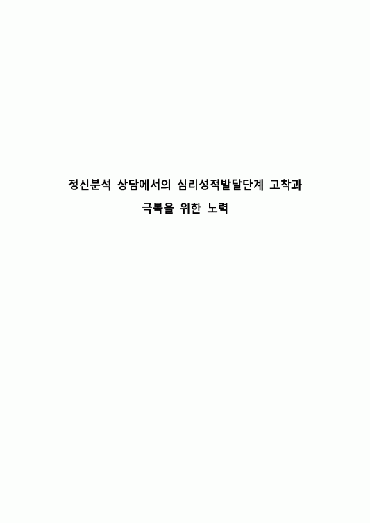 정신분석 상담에서의 심리성적발달단계 고착과 극복을 위한 노력