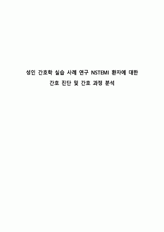 성인 간호학 실습 사례 연구 NSTEMI 환자에 대한 간호 진단 및 간호 과정 분석