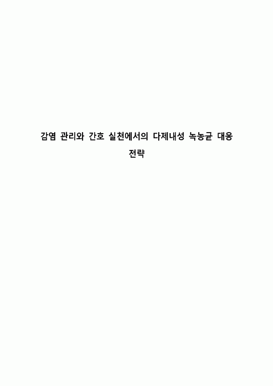 감염 관리와 간호 실천에서의 다제내성 녹농균 대응 전략
