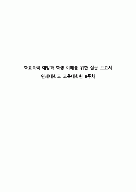 학교폭력 예방과 학생 이해를 위한 질문 보고서 연세대학교 교육대학원 8주차