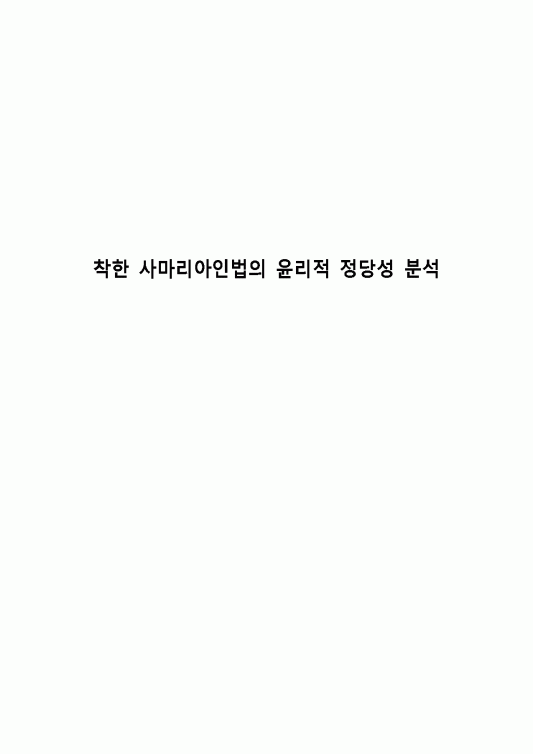 착한 사마리아인법의 윤리적 정당성 분석