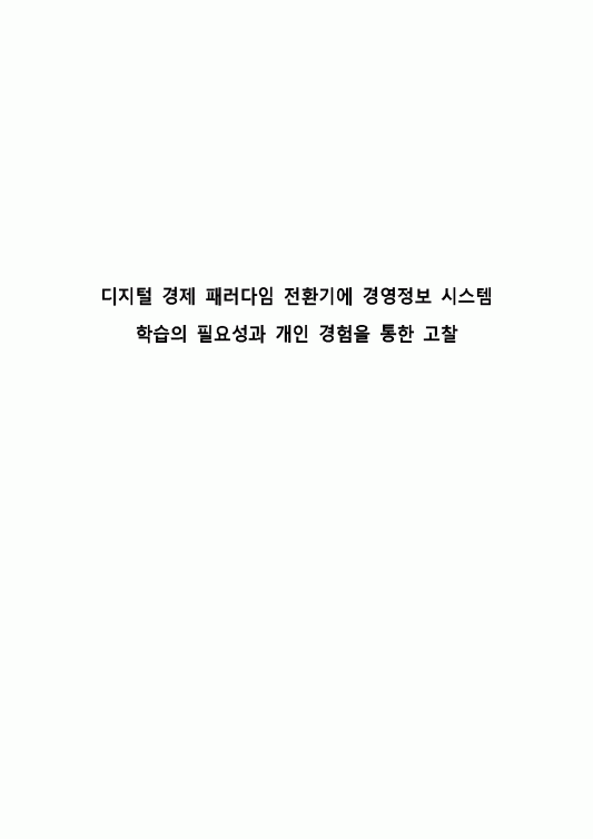 디지털 경제 패러다임 전환기에 경영정보 시스템 학습의 필요성과 개인 경험을 통한 고찰