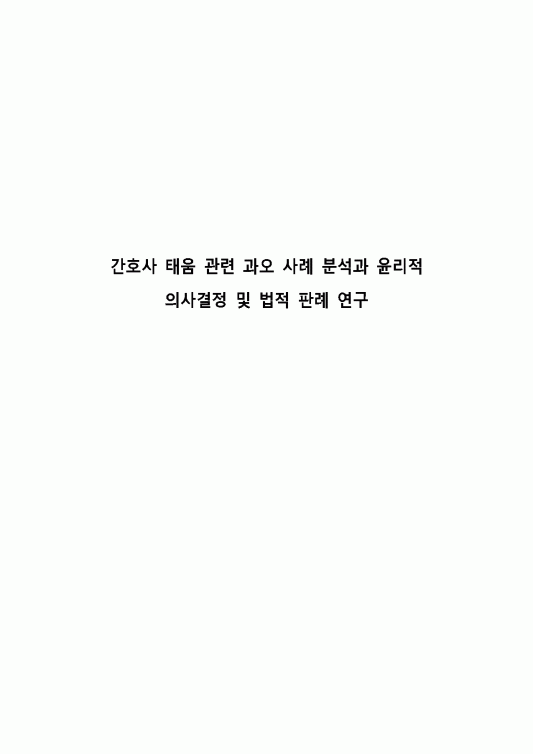 간호사 태움 관련 과오 사례 분석과 윤리적 의사결정 및 법적 판례 연구