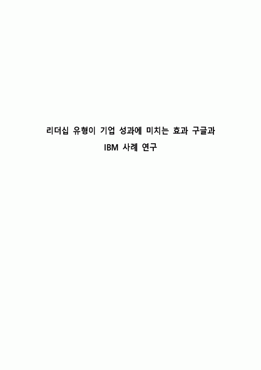 리더십 유형이 기업 성과에 미치는 효과 구글과 IBM 사례 연구