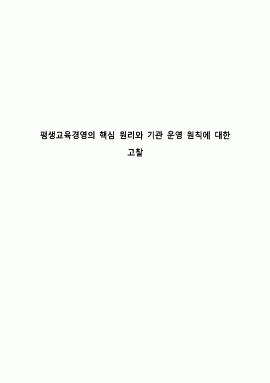 평생교육경영의 핵심 원리와 기관 운영 원칙에 대한 고찰
