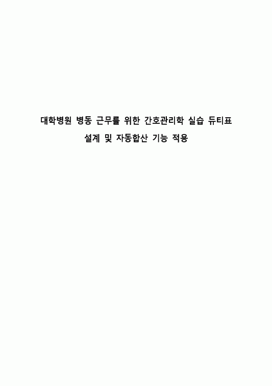 대학병원 병동 근무를 위한 간호관리학 실습 듀티표 설계 및 자동합산 기능 적용